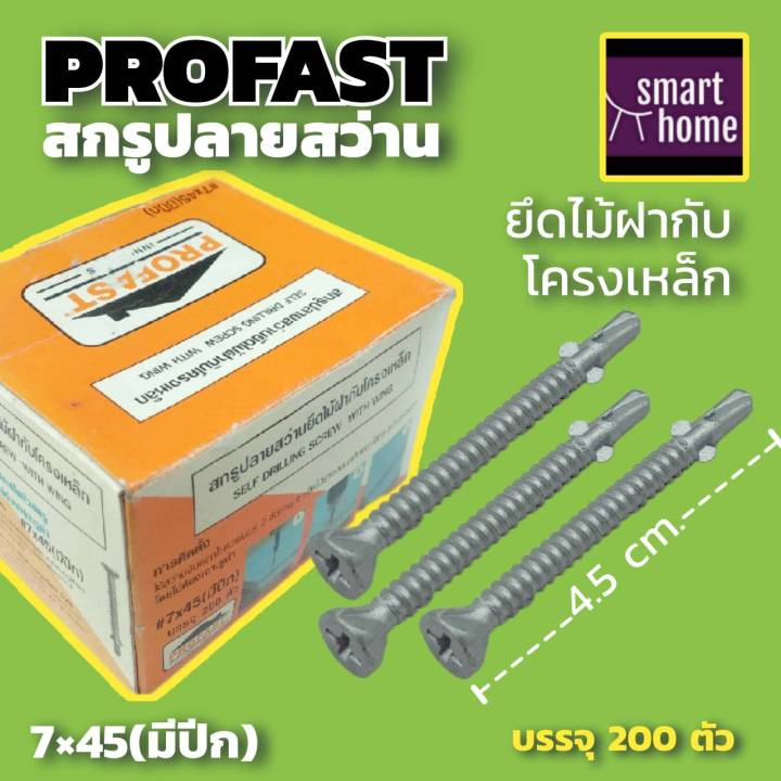 Profast สกรู เกลียวปล่อย ปลายสว่าน เหล็กชุบสังกะสี หัวเตเปอร์ ความยาว 45มม. สกรูปลายสว่าน เกลียว ...