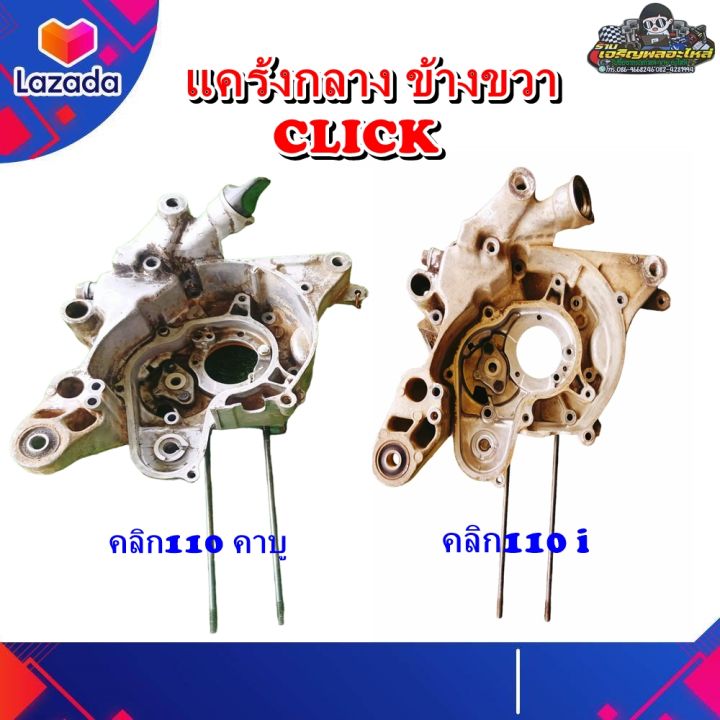 แคร้งเครื่อง แคร้งกลาง ข้างขวา คลิก 110 คาบู, คลิก 110 i /Click 110 , Click 110 i มือสอง แท้ ติด ...