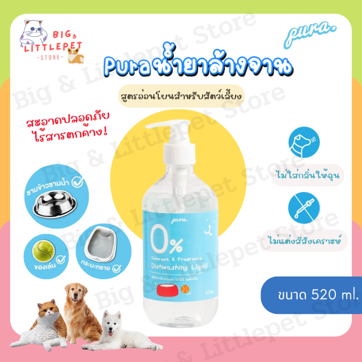 Pura พูร่า น้ำยาล้างจาน สำหรับสัตว์เลี้ยง ไม่ใส่สี ไม่มีกลิ่นเคมี 520ml. อ่อนโยนกับหมา แมวและ ...