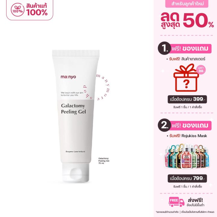 เจลผลัดเซลล์ผิว Manyo Galactomy Enzyme Peeling Gel 75ml / M0014 | Lazada.co.th