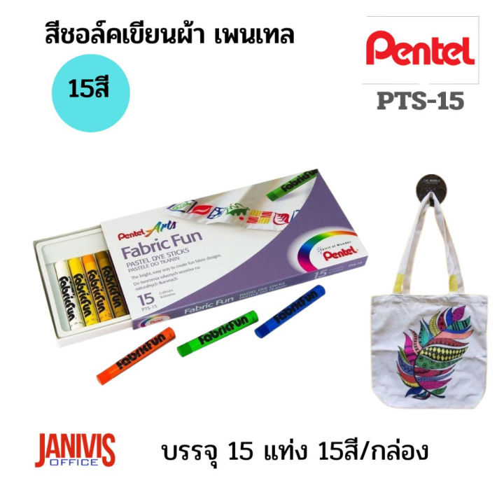 PENTEL สีชอล์คเขียนผ้า เพนเทล 15 สี PTS-15 | Lazada.co.th