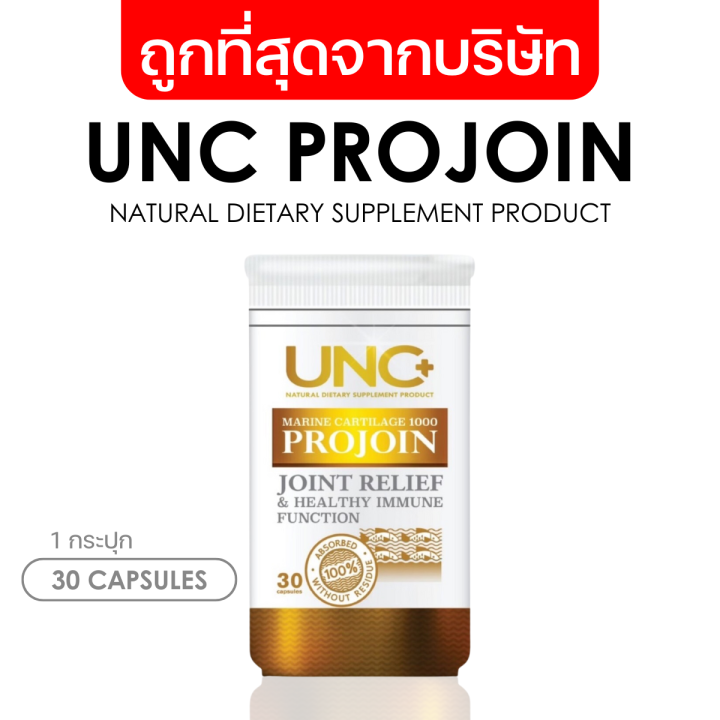 [ ถูกที่สุดจากบริษัท ] UNC PROJOIN ยูเอ็นซี โปรจอย | Lazada.co.th