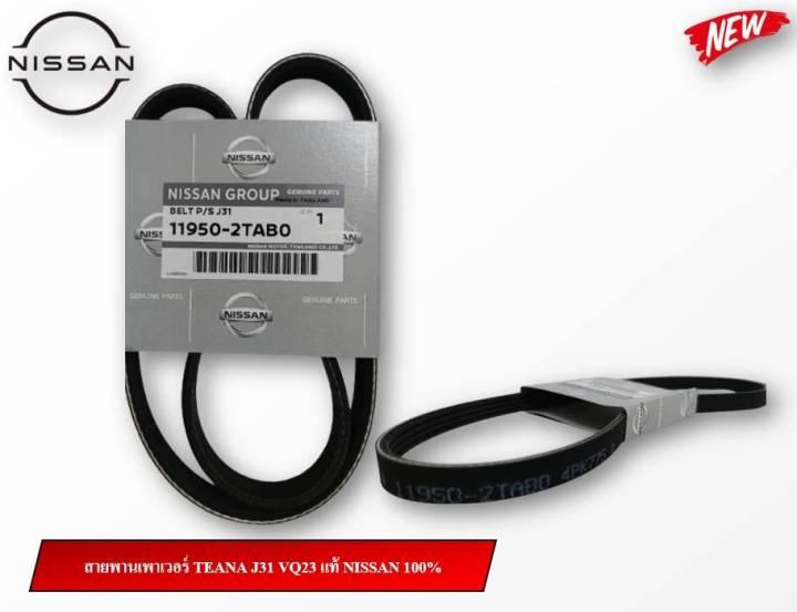 สายพานเพาวเวอร์ 4PK775 NISSAN TEANA J31 VQ23 แท้ NISSAN | Lazada.co.th