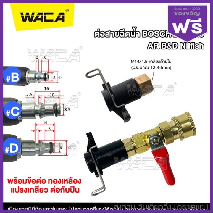 ข้อต่อสำหรับ ต่อสายฉีดน้ำ Bosch & Zinsano แปลงเป็นเกลียวใน 1/4 หรือ 14mm อแดปเตอร์ (เพือต่อกับ ...