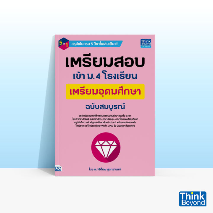 Thinkbeyond Book (ธิงค์บียอนด์ บุ๊คส์) หนังสือเตรียมสอบเข้า ม.4 โรงเรียนเตรียมอุดมศึกษา ฉบับ ...