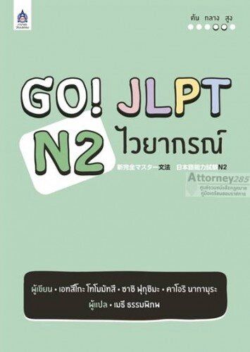 Go! JLPT N2 ไวยากรณ์ | Lazada.co.th