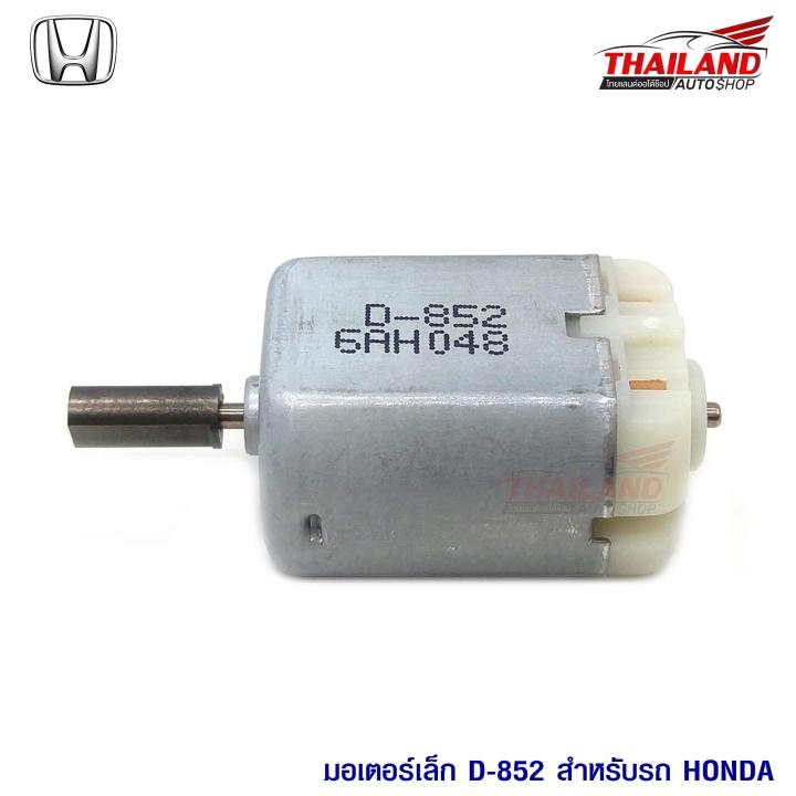 มอเตอร์เซ็นทรัลล๊อคสำหรับ (มอเตอร์เดิมที่ติดรถมา) ตรงรุ่น Honda D-852 ...