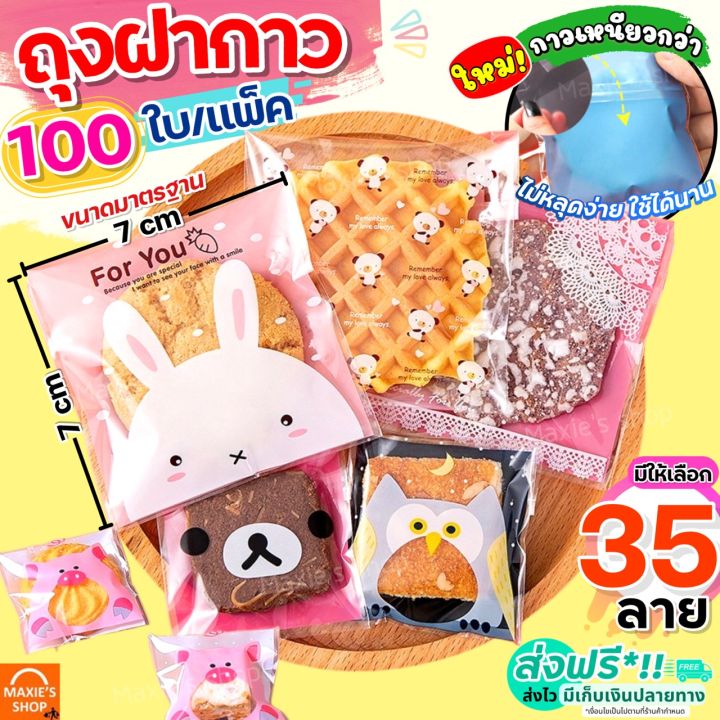 🔥ส่งฟรี🔥 ถุงฝากาว 7x7 MAXIE (100ใบ/แพค) มีให้เลือก40ลาย ถุงใส่คุกกี้ ...