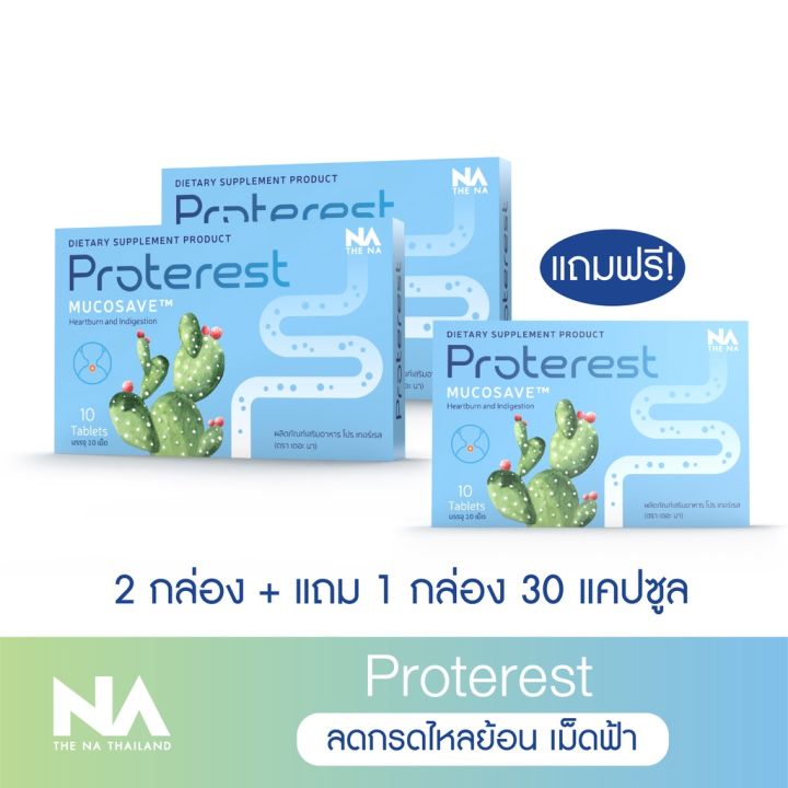 [ซื้อ 2 แถม 1] The Na Proterest 3 กล่อง 30 แคปซูล แสบ ร้อนกลางอก กรดไหลย้อน กระเพาะ ขับลม ย่อย ...