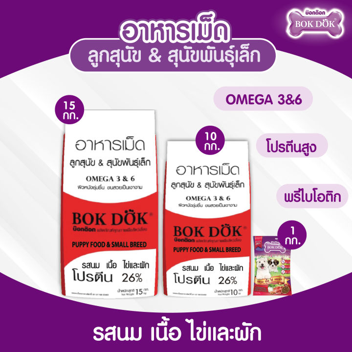 Bokdok (แดง) อาหารเม็ด ลูกสุนัขและสุนัขพันธุ์เล็ก รสนม เนื้อ ไข่ และผัก ...