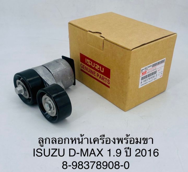 ลูกลอกหน้าเครื่องพร้อมขา ISUZU D-MAX 1.9 ปี 2016 8983789080 OEM ...