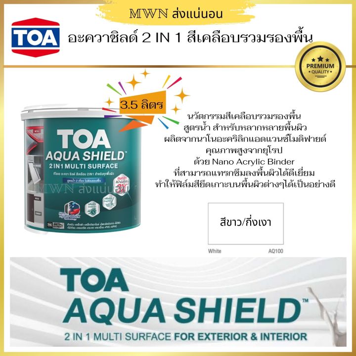 TOA Aqua Shield อะควาชิลด์ 2in1 สีเคลือบรวมรองพื้น Multi Surface สีขาว ...