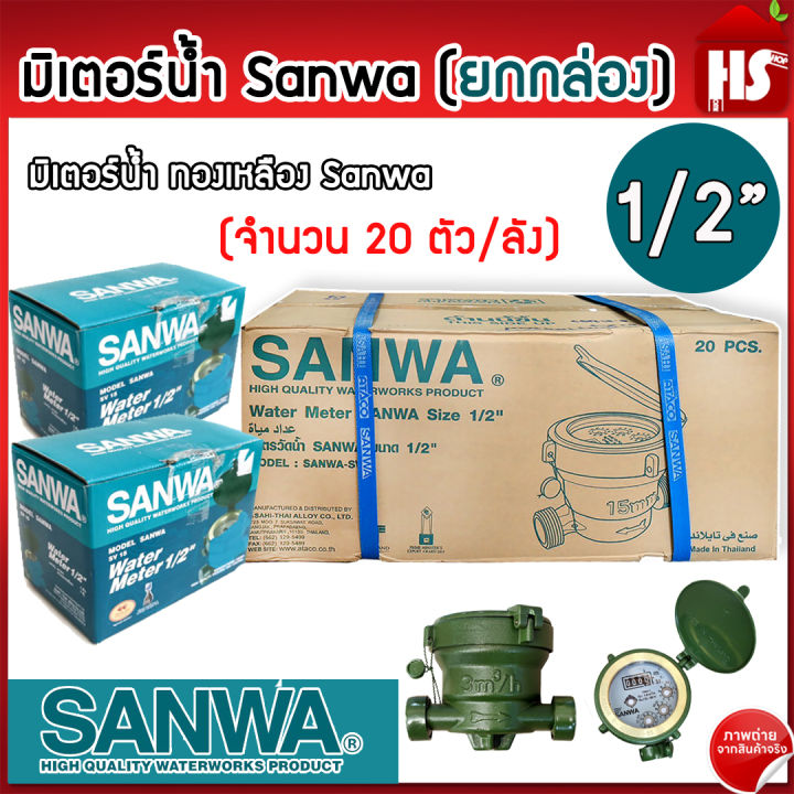 มิเตอร์น้ำ SANWA 1/2 นิ้ว 4 หุน ทองเหลือง ซันวา มาตรวัดนํ้า ของแท้ 100% (ยกลัง) 20 ตัว ...