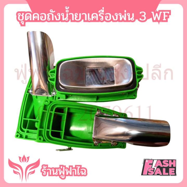 ชุดคอคอถังน้ำยาเครื่องพ่นปุ๋ย 3WF คอ 3นิ้ว ลิ้นสแตนเลส | Lazada.co.th