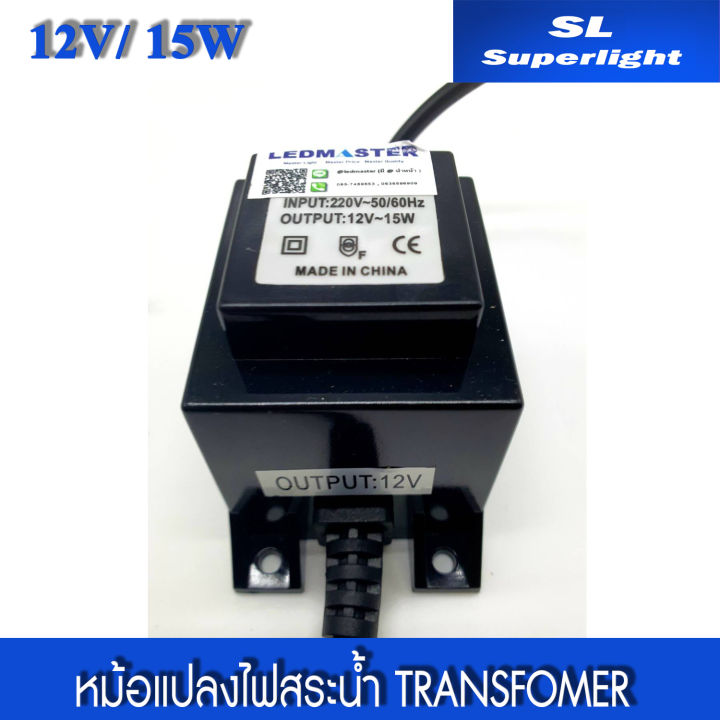 หม้อแปลงไฟสระน้ำ หม้อเเปลงกันน้ำ Tranformer 15W-500W 12V | Lazada.co.th