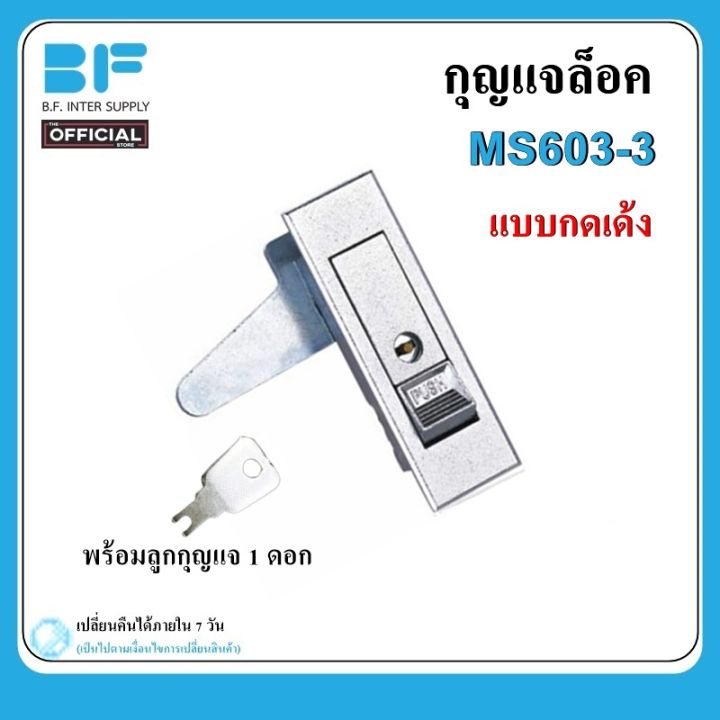กุญแจตู้คอนโทรล กุญแจล็อคตู้ กุญแจ MS603-3 ตู้สวิชต์บอร์ด (แบบกดเด้ง ...