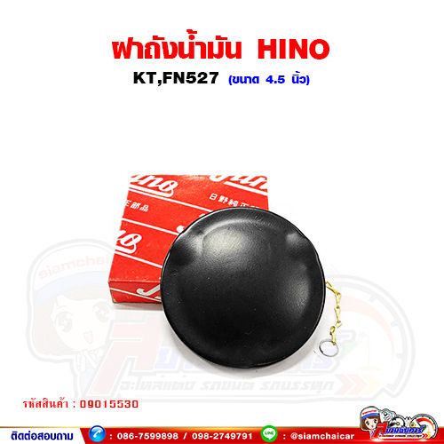 ฝาถังน้ำมัน ฝาถังน้ำมันรถบรรทุก HINO KT,FN527 ฝาถังน้ำมันโซล่า | Lazada ...