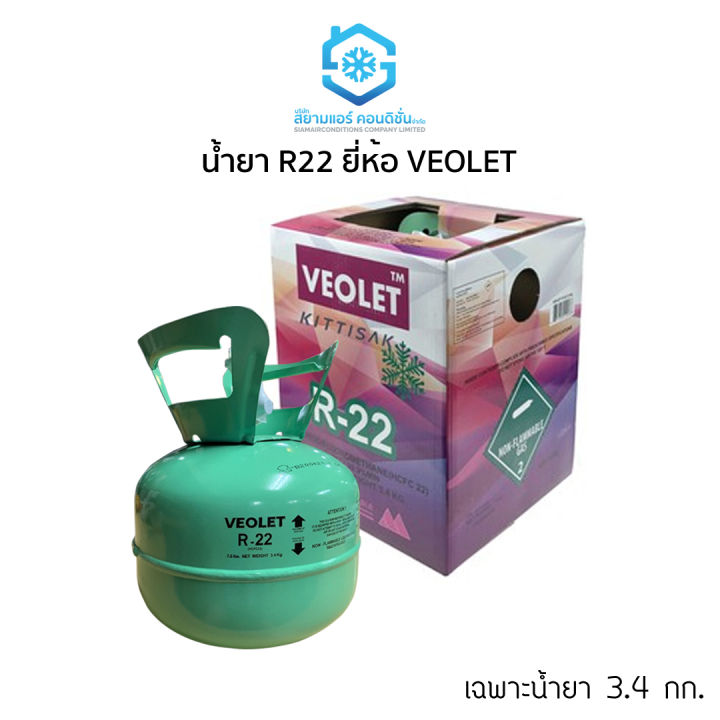 น้ำยา R22 ยี่ห้อ VEOLET (วีโอเลต) ขนาด เฉพาะน้ำยา 3.4 กก. ถังเล็ก เหมาะ ...