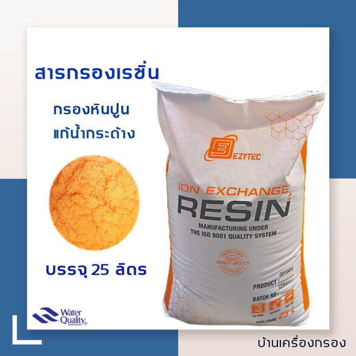 [บ้านเครื่องกรองล] สารกรองน้ำ สารกรองเรซิ่น ION EXCHANGE RESIN 001*4FG ...