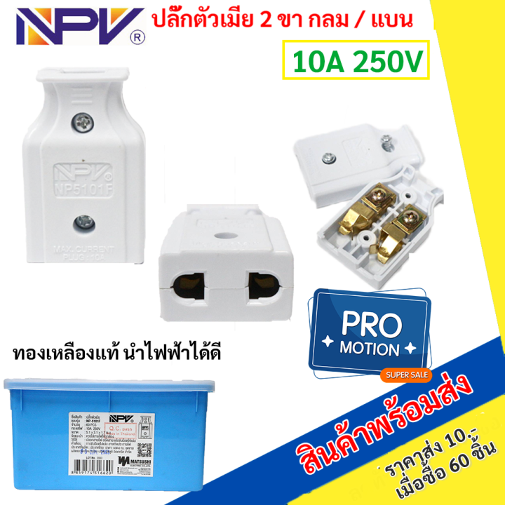 NPV ปลั๊กตัวเมีย 2 ขา กลม/แบน PVC สีขาว ปลั๊กทองเหลือง 10A 250V | Lazada.co.th