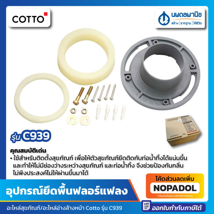 หน้าแปลนยึดพื้น COTTO C939 (Floor Flange) | อุปกรณ์ยึดพื้นฟลอร์แฟลงค์ พีวีซี อะไหล่ อะไหล่แท้ คอ ...