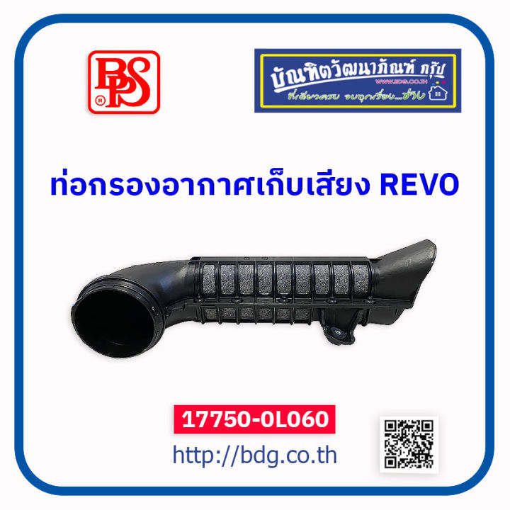 TOYOTA ท่อกรองอากาศเก็บเสียง โตโยต้า REVO 17750-0L060 1ท่อน | Lazada.co.th