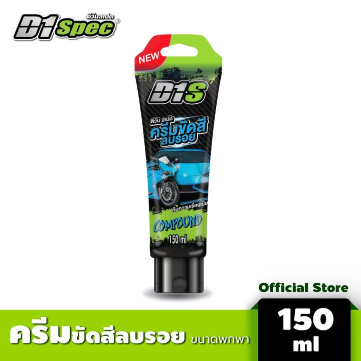 D1 Spec ครีมขัดสีลบรอย 150ml | Lazada.co.th