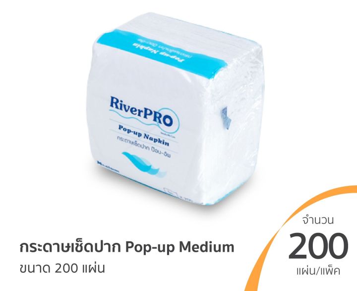 RiverPro กระดาษเช็ดปาก POP-UP รุ่น MEDIUM บรรจุ 200 แผ่น/ห่อ ลังละ60ห่อ ...