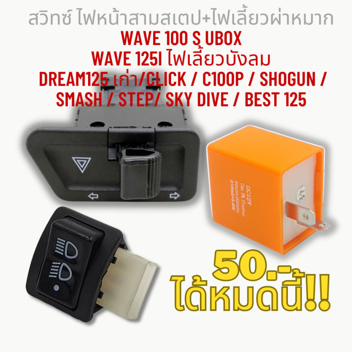 สวิตช์ 3 สเตป+ไฟเลี้ยว พร้อมรีเลย์แต่ง WAVE 100/Wave 125i ไฟเลี้ยวบังลม/ CLICK/C100p/SHOGUN ...