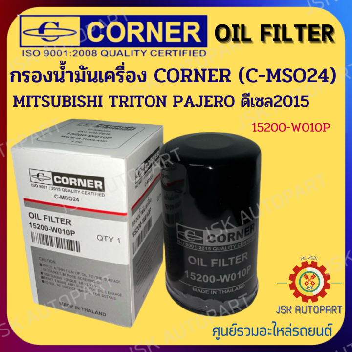 CORNER C-MSO24 กรองน้ำมันเครื่อง MITSUBISHI TRITON PAJERO ดีเซล2015 ...