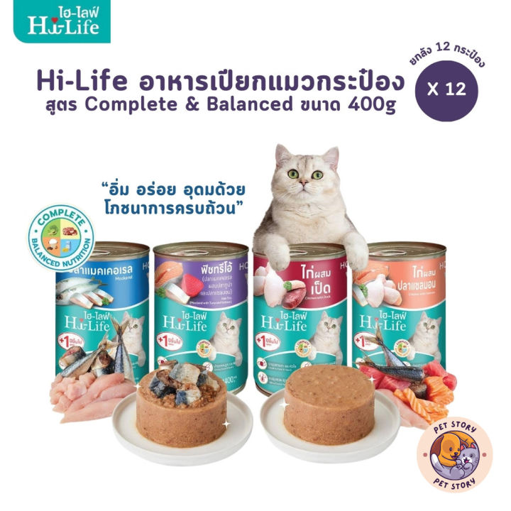 Hi-Life ไฮไลฟ์ [12 กระป๋อง] อาหารเปียกแมวกระป๋อง สำหรับแมวโต สูตร ...