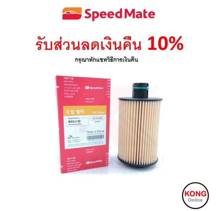 🟢 ถูก ใหม่ ส่งไว 🟢 กรองน้ำมันเครื่อง Speedmate SPM-OFG009 | Lazada.co.th