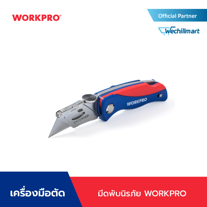 WORKPRO มีดพับนิรภัย WP211006 | Lazada.co.th