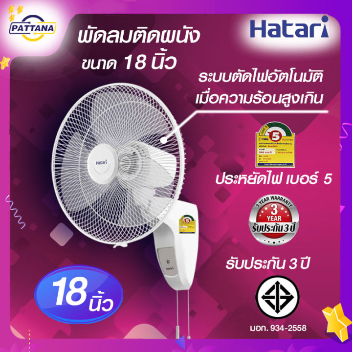 HATARI ฮาตาริ พัดลม ติดผนัง ขนาด 18 นิ้ว รุ่น HF- W 18 M3 รุ่นมีตัวตัด ...