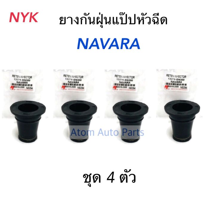 NYK ซีลเบ้าหัวฉีด NAVARA ยางกันฝุ่นแป๊ปหัวฉีด NAVARA (ชุด 4 ตัว) รหัส ...