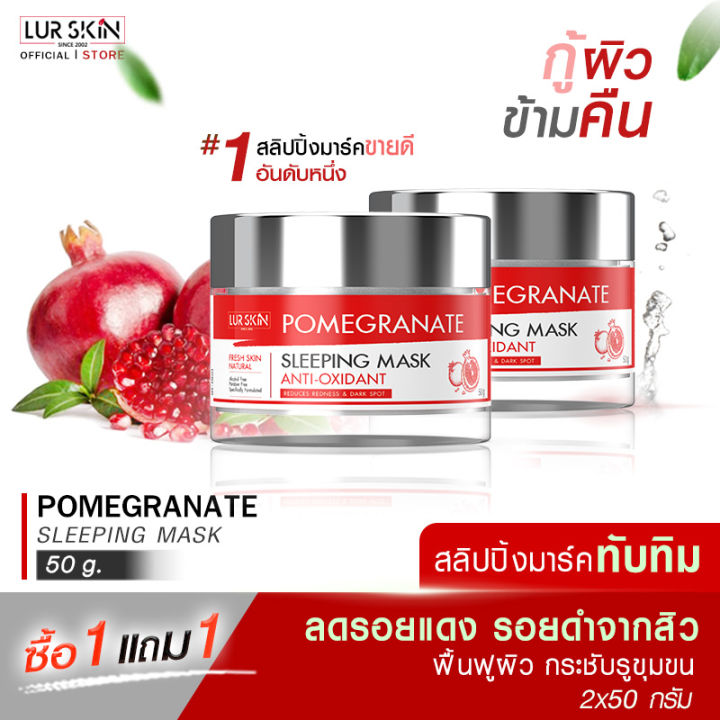 🔥ส่งฟรี ส่งไว🚚 LUR SKIN POMEGRANATE SLEEPING MASK ANTI-OXIDANT 50g (1 ...
