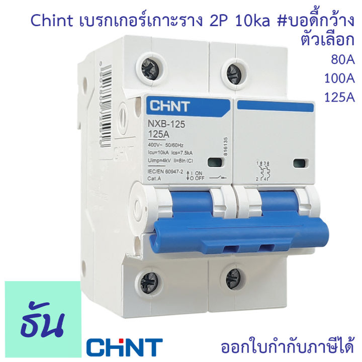 CHINT NXB-125H เมนเบรกเกอร์ 2P บอดี้กว้าง 10kA ตัวเลือก 2P 80A, 2P 100A, 2P 125A เบรกเกอร์ 2เฟส ...