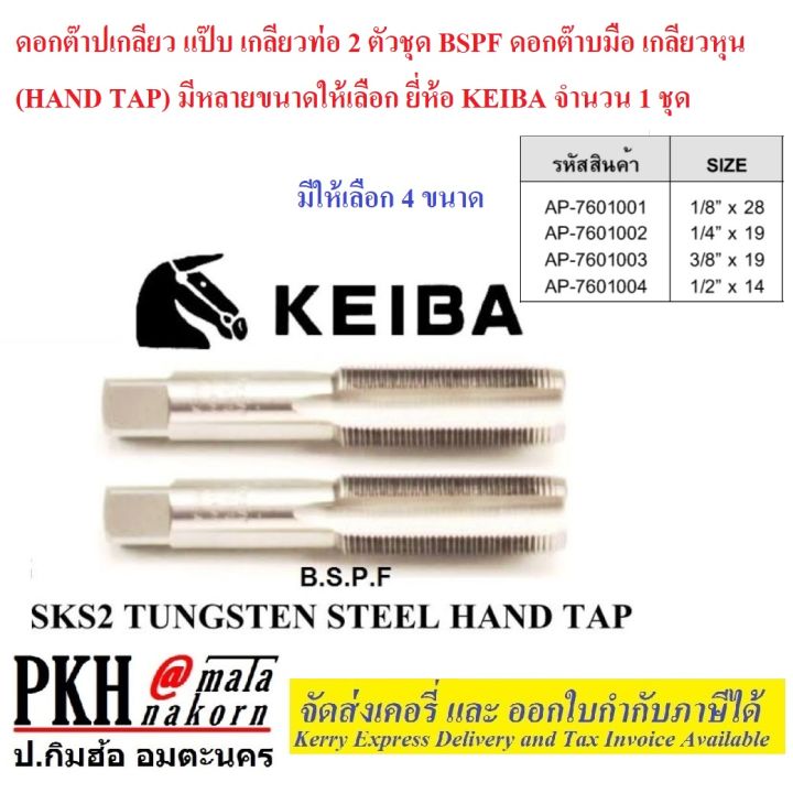 ดอกต๊าป เกลียวท่อ เกลียวประปา BSPF 2ตัวชุด เกลียวหุน มี1/8, 1/4, 3/8, 1/2นิ้ว ยี่ห้อ KEIBA 1 ชุด ...