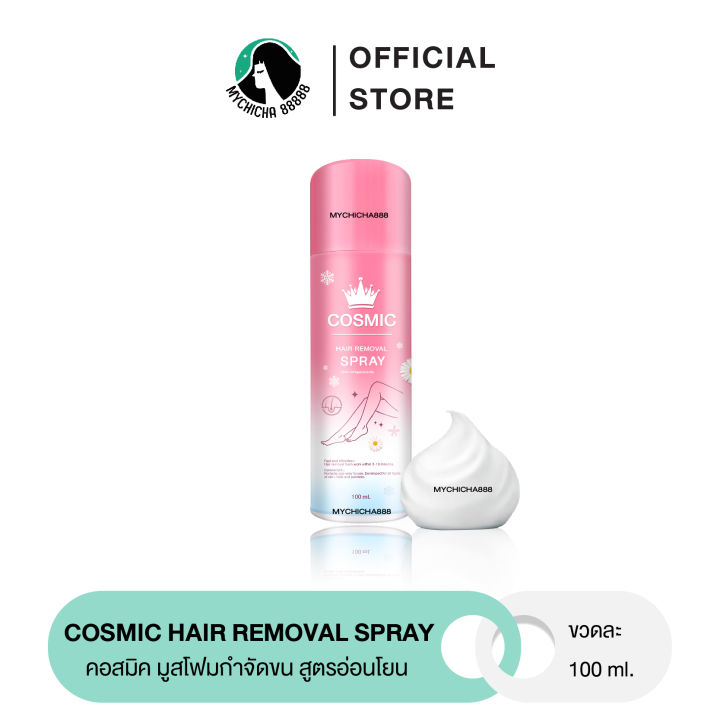 { ของแท้ } COSMIC hair remover มูสขนคอสมิค มูสโฟมขนคอสมิค ขนาด 100ml ...