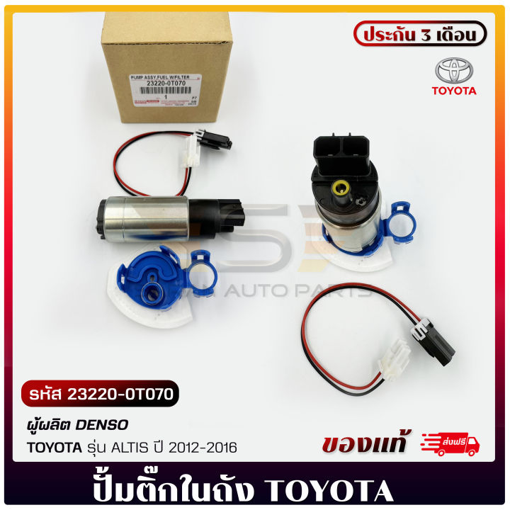 ปั้มติ๊กในถัง รหัส (23220-0T070) ยี่ห้อ TOYOTA รุ่น ALTIS ปี 2012-2016 ...