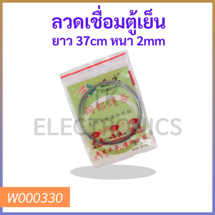 ลวดเชื่อมตู้เย็น ยาว 37cm หนา 2mm ใช้สำหรับเชื่อมหรืออุดรอยรั่ว | Lazada.co.th