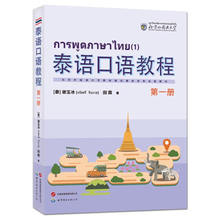 การพูดภาษาไทย 泰语口语教程：第一册 #完整的口语教程，专业性、创新性、时代性强,口语化贴近生活 | Lazada.co.th