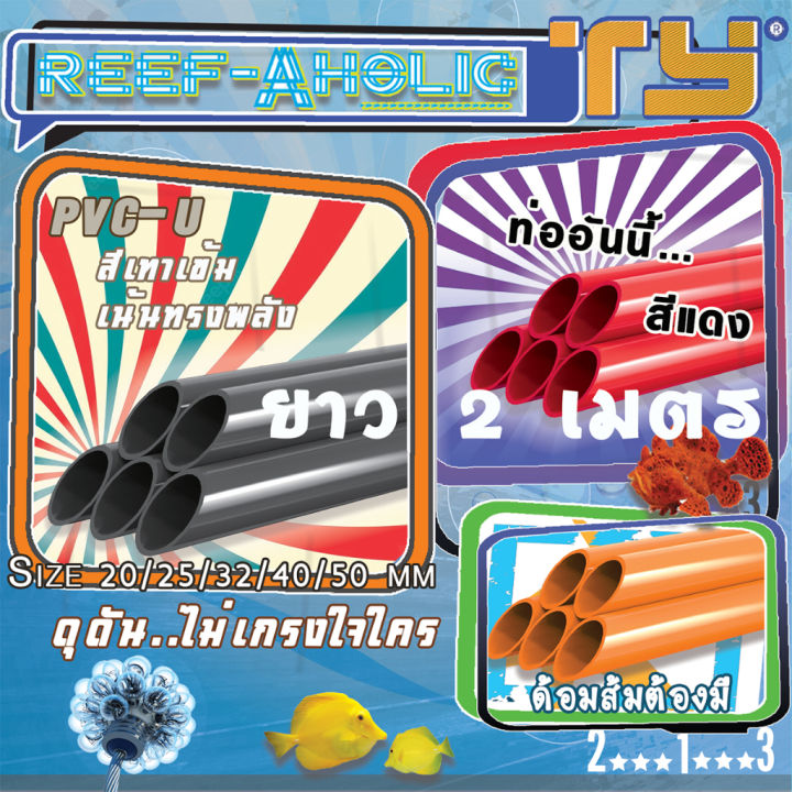 Reef-Aholic TY ท่อสียาวเส้นละ 1 เมตร ให้แยกมาสั่งที่นี่เลยนะคับผม มีเทา มีแดงและขาดไม่ได้ ด้อม ...