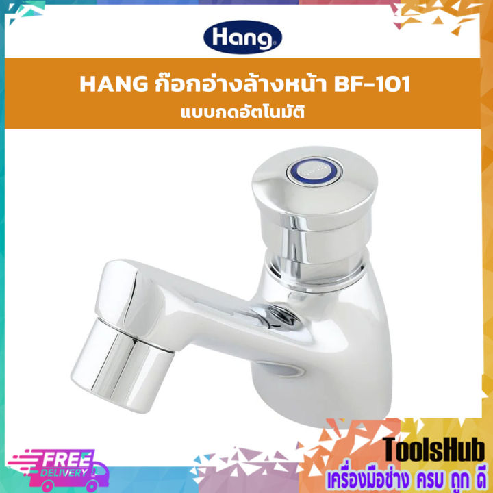 🔥ของแท้🔥 HANG ก๊อกอ่างล้างหน้า แบบกดอัตโนมัติ BF-101 | Lazada.co.th