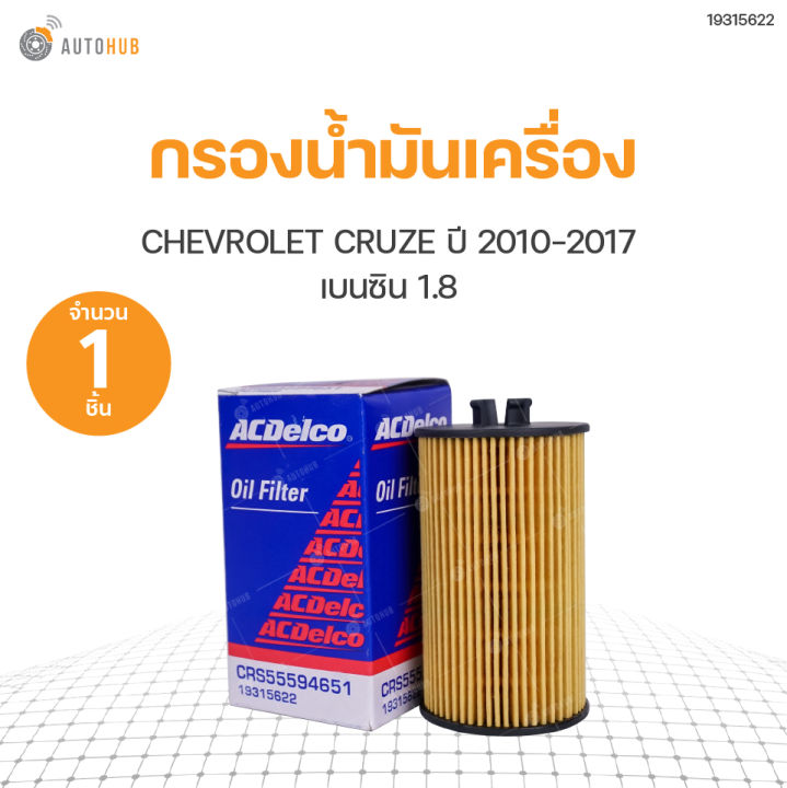 กรองน้ำมันเครื่อง CHEVROLRT CRUZE เครื่อง 1.8 เบนซิน ทุกปี, SONIC ปี ...