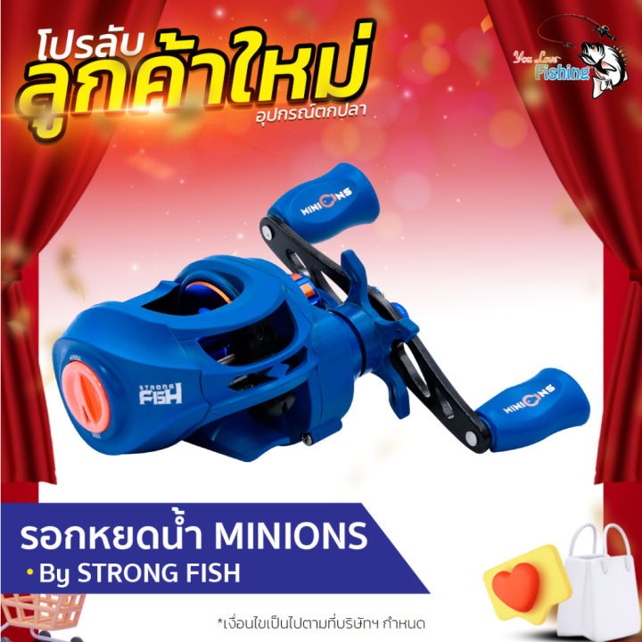 【NEW🎣🎣🎣】 [โปรลับลูกค้าใหม่]รอกหยดน้ำ รุ่น MINIONS จากแบรนด์ STRONG FISH ...