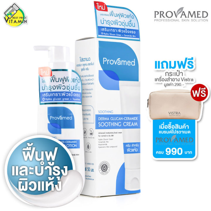 Provamed Derma Glucan Ceramide Soothing Lotion/Cream โปรวาเมด เดอร์มา ...