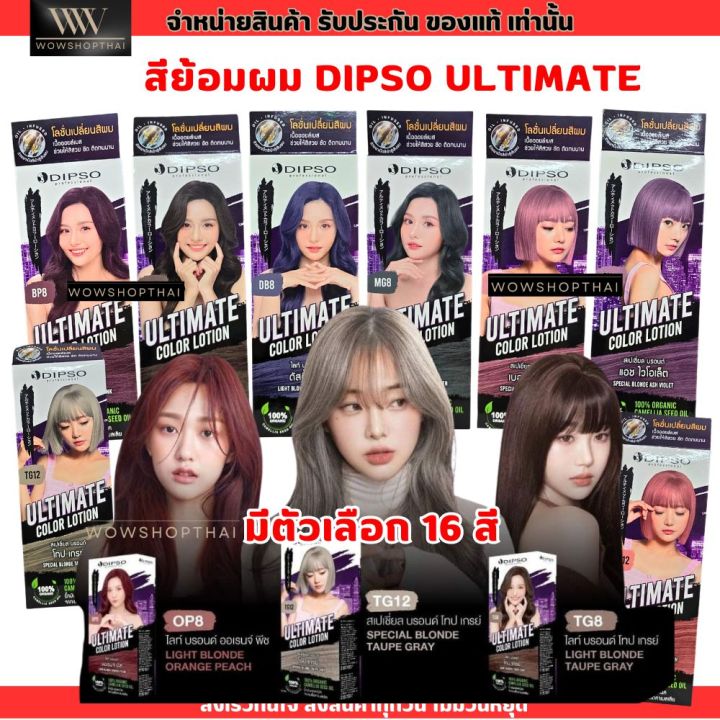 Dipso Ultimate โลชั่น เปลี่ยนสีผม (มีให้เลือก 16สี) ดิ๊พโซ่ น้ำมันออแกน ...