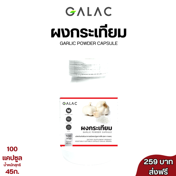 ผงกระเทียม 100 แคปซูล Galac กระเทียม | Lazada.co.th