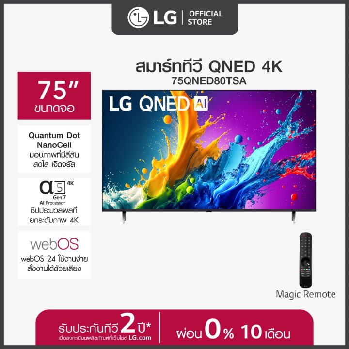 LG ทีวี 75" LG QNED QNED80 4K Smart TV 2024 รุ่น 75QNED80TSA ทีวี 75 นิ้ว | Lazada.co.th